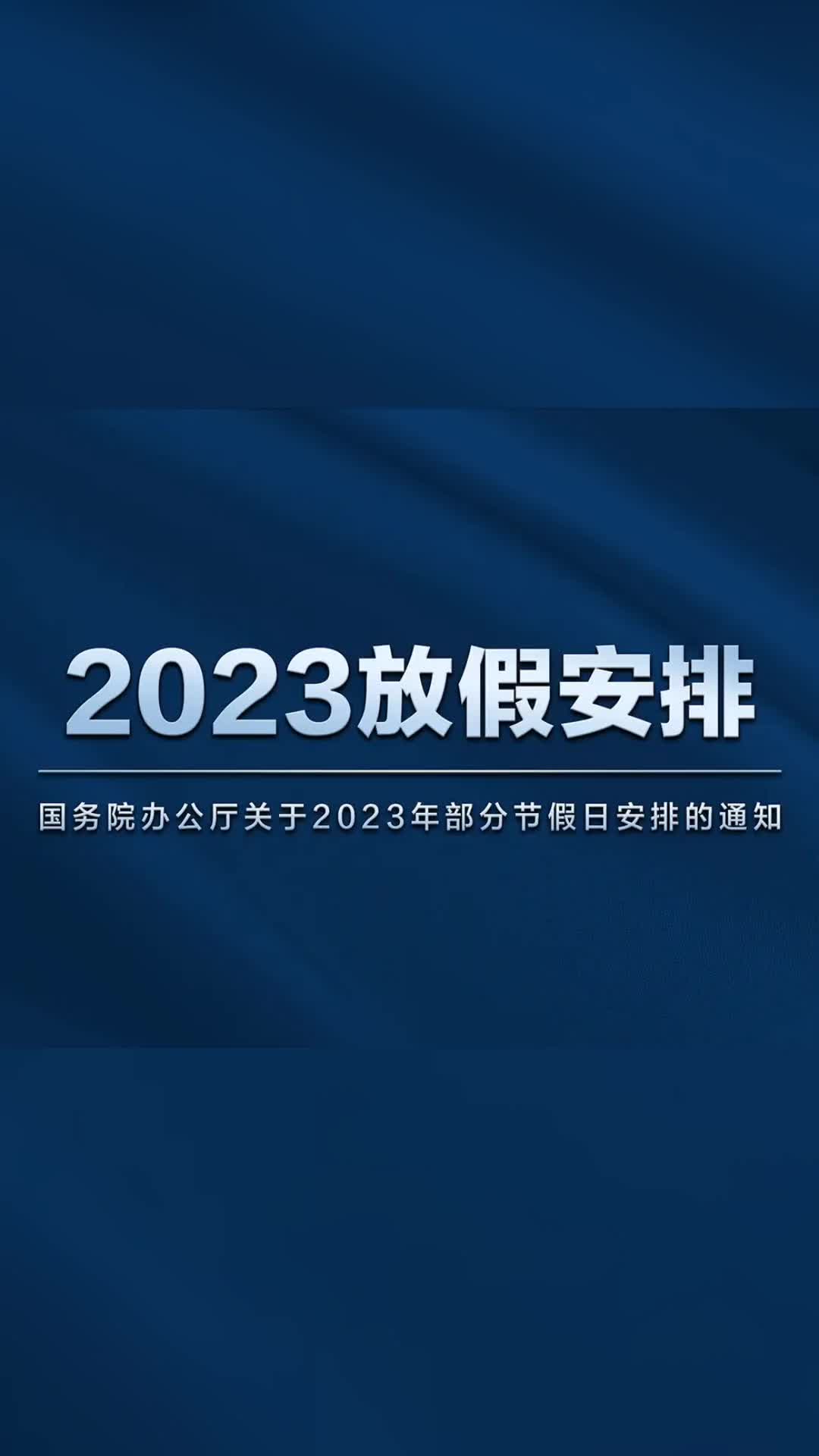 2023年放假安排来了:8日,国务院办公厅发布关于2023年部分节假日...