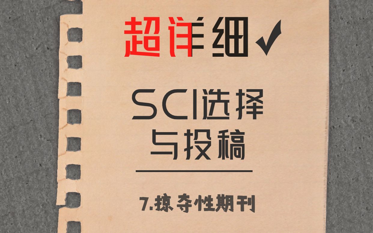 SCI选刊投稿指南7-学术圈里的大骗局,你中招了吗?