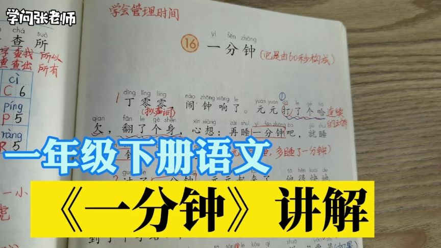 一年级下册语文,《一分钟》讲解,60秒可以做很多事情,拒绝拖拉