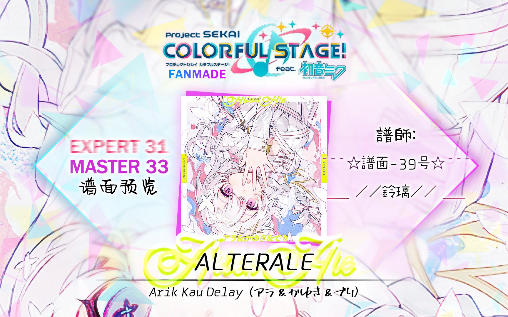 【Project SEKAI创作谱面/变速初尝试】AlterAle | 谱面预览