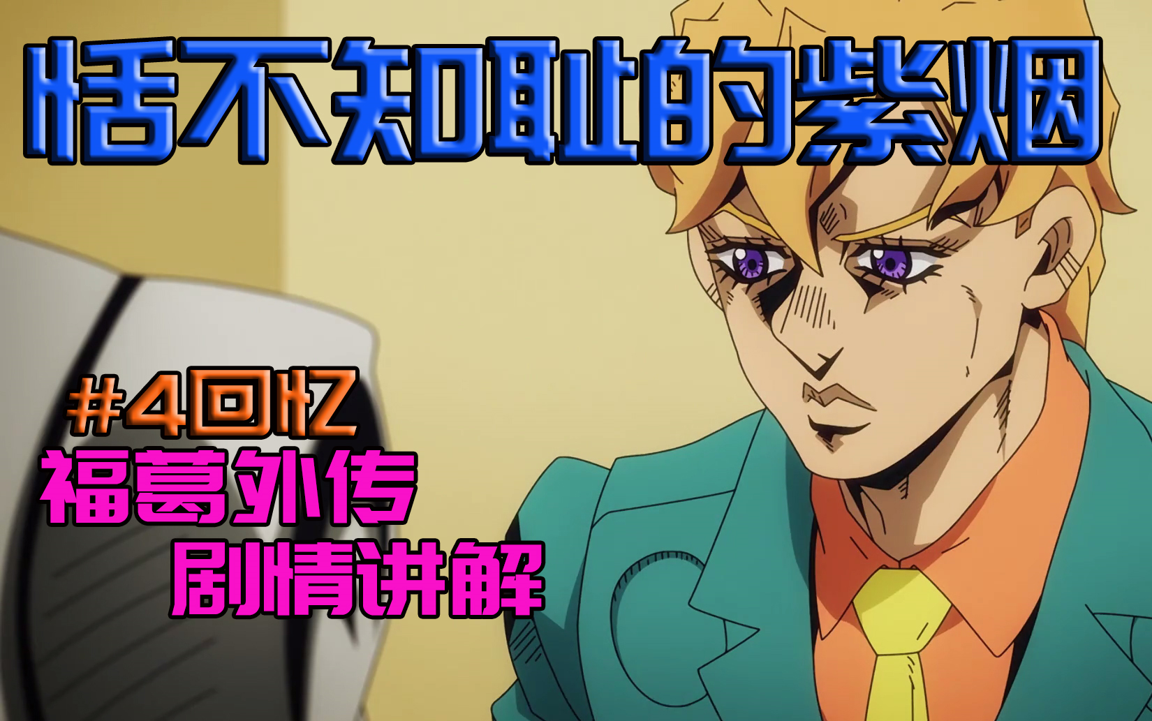 【JOJO/恬不知耻的紫烟】#4过去/剧情讲解/福葛的过去和动画里有何...