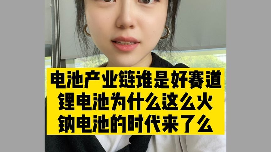 电池产业链谁是好赛道?锂电池为什么这么火?宁德的钠电池是什么