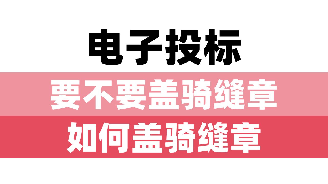 电子投标要不要盖骑缝章?如何盖骑缝章?