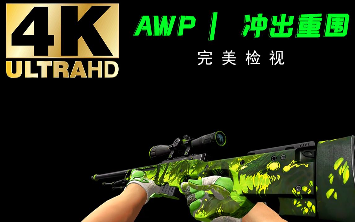 【CSGO】最好看的绿色大狙 AWP | 冲出重围 游戏中全亮度检视_反恐...