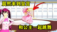 晨熙游戏解说 第164集 樱花校园模拟器：晨熙来到皇宫，见到了真正的公主