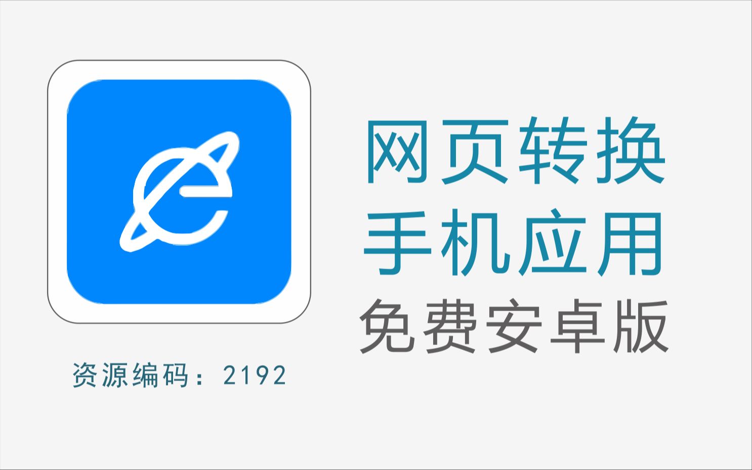 一款把网页转手机应用的软件,完全免费,傻瓜式操作
