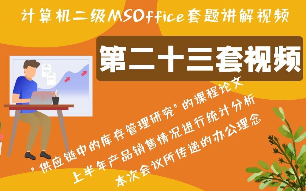 第23套 计算机二级考试套题讲解视频,针对手机端进行优化