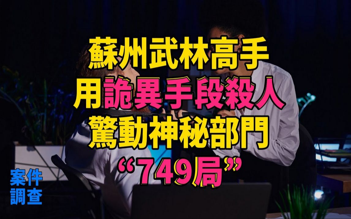 #大案纪实#刑事案件#案件解说苏州武林高手用诡异手段杀人,惊动神秘...