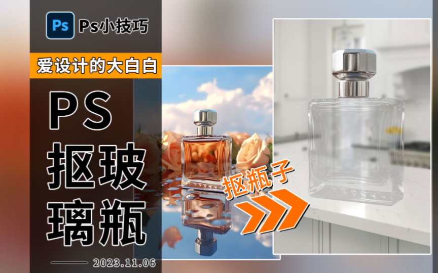 不会扣玻璃瓶子的看这里 Ps超简单干货