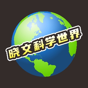 晓文科学世界1 