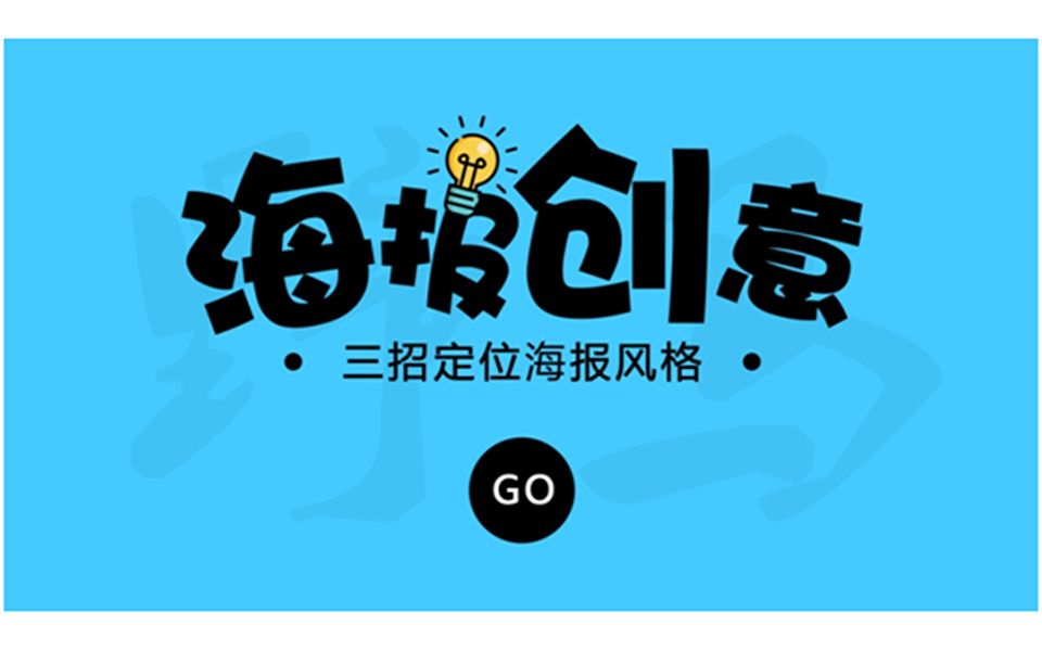 平面设计基础教程 ps案例海报设计视频 ps案例教学海报设计视频 ps...
