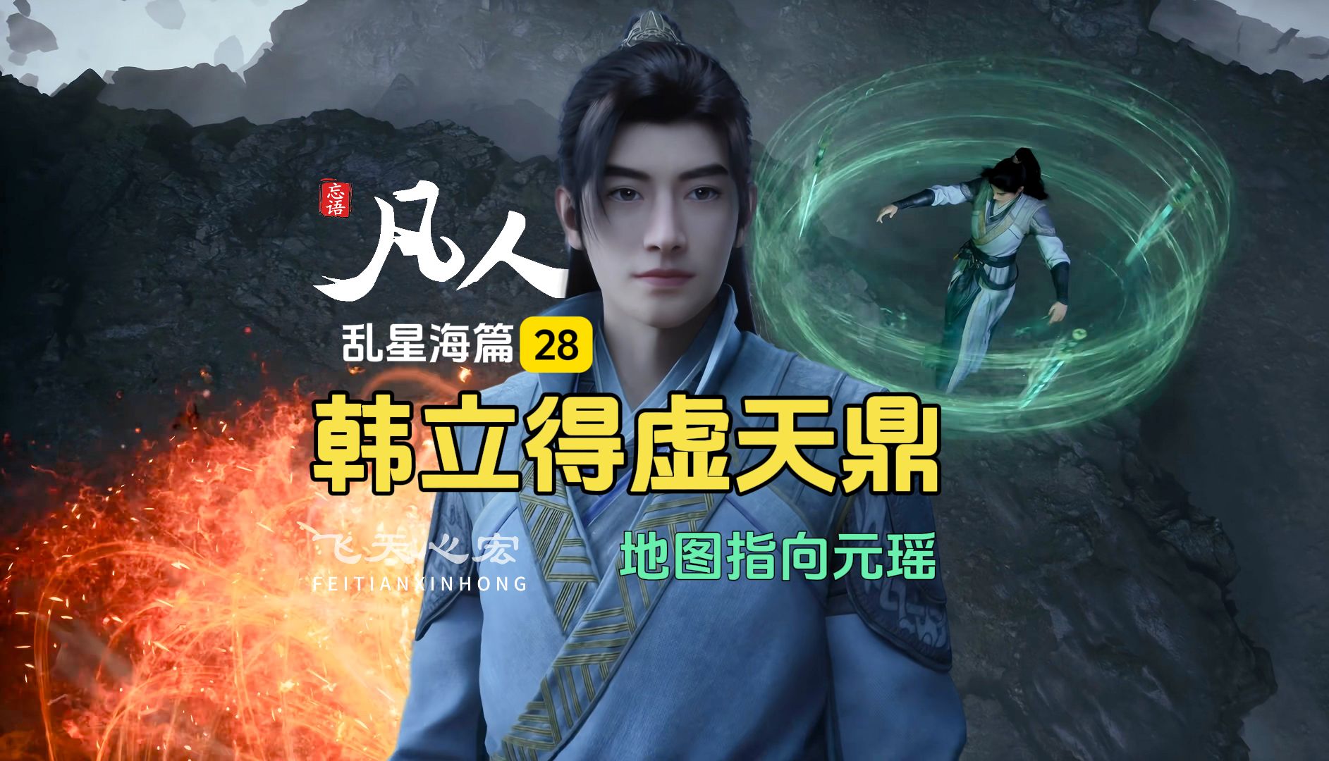 凡人修仙传乱星海篇28:韩立得虚天鼎和乾蓝珠,画轴逃生地图指向某处!