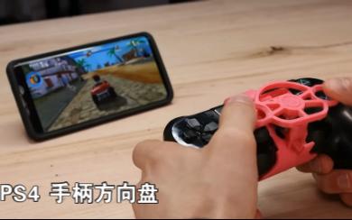 3D打印PS手柄方向盘