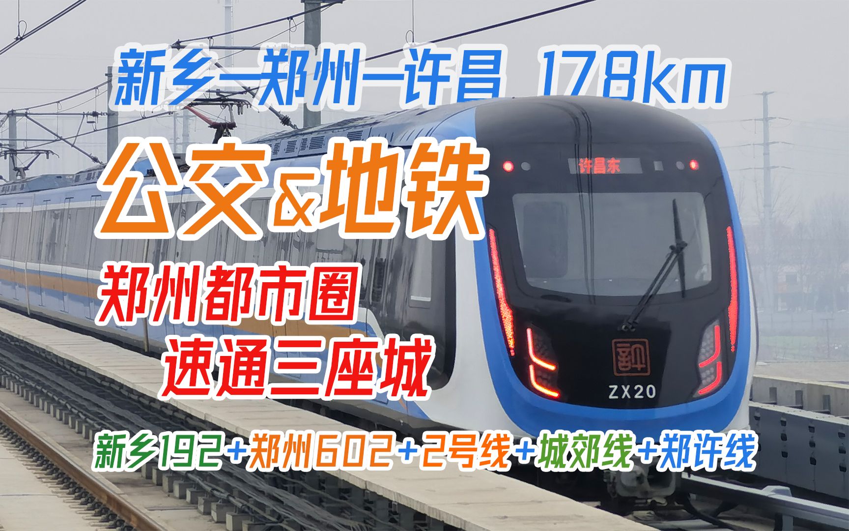 新乡-郑州-许昌只坐公交地铁,178km6小时速通|郑州地铁10周年,郑许线...