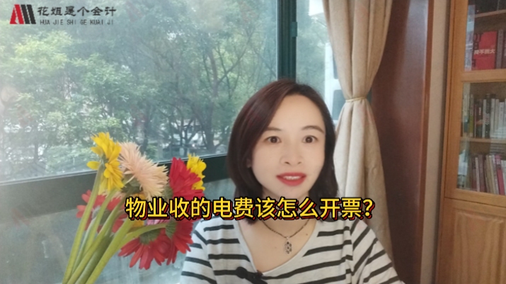 物业收的电费该怎么开票?