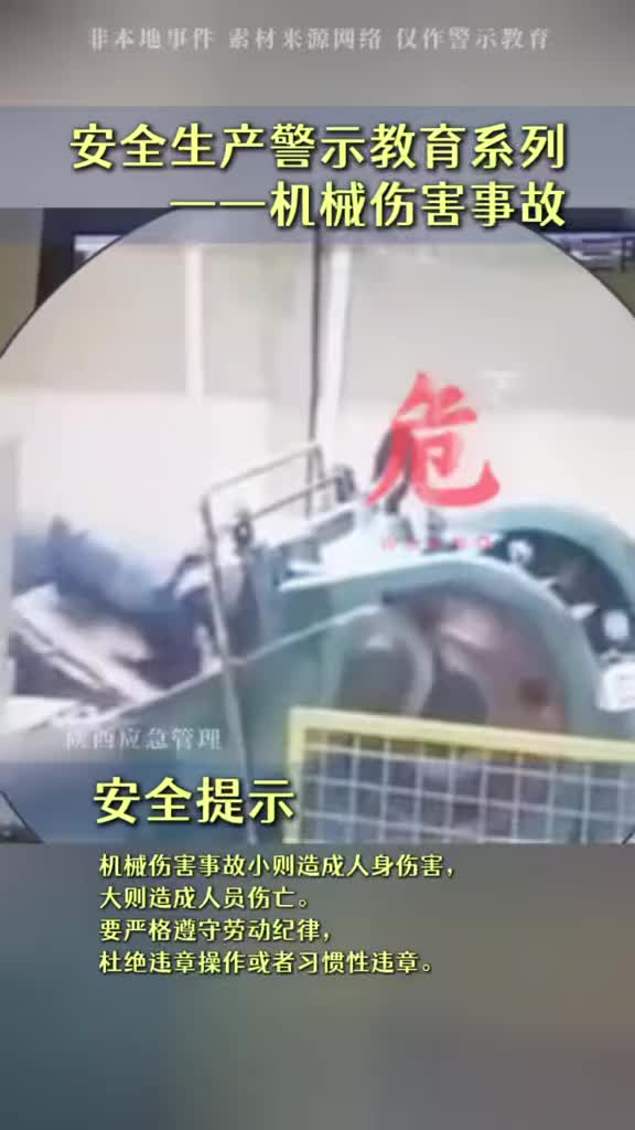 安全生产警示教育系列,机械伤害事故,事故案例警示,危险瞬间,提高安全...