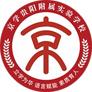 京学贵阳实验附属学校 