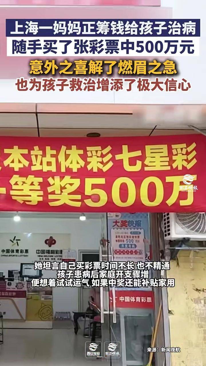 上海一妈妈正筹钱给孩子治病,随手买了张彩票中500万元,意外之喜解了...