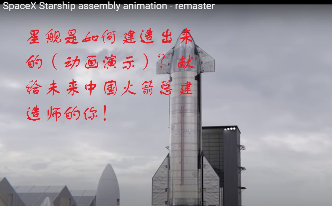aaa星舰是如何建造出来的(动画演示)?献给未来中国火箭总建造师的你!