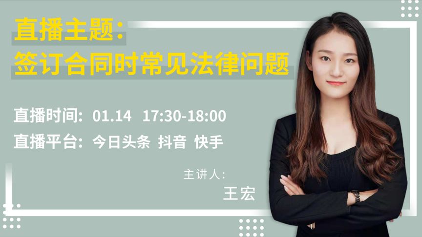 【冠领直播】签订合同时常见法律问题