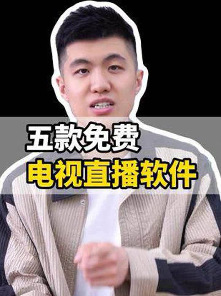 看电视还用花钱?五款免费的电视直播软件 赶紧存吧!#电视软件 #电视 .