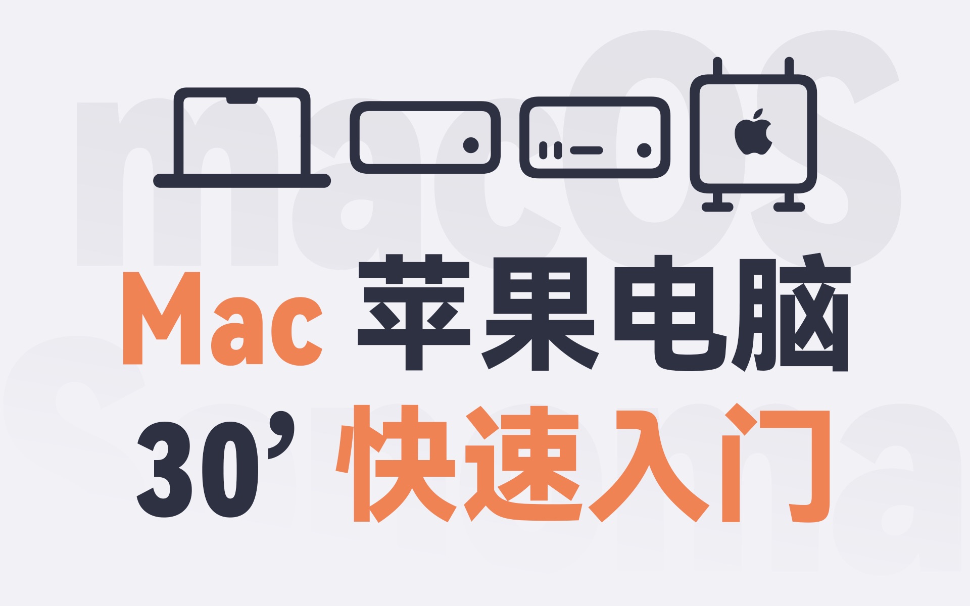 超详细!万字文案带你手把手 30 分钟快速入门 Mac