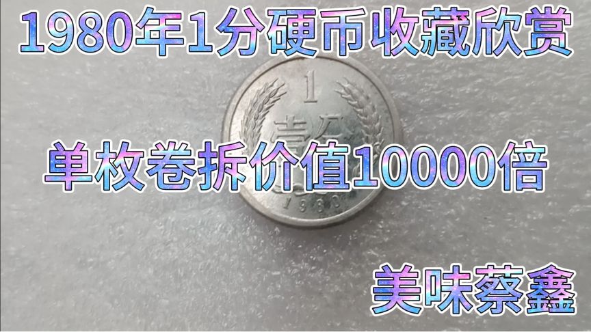 1980年1分硬币欣赏收藏