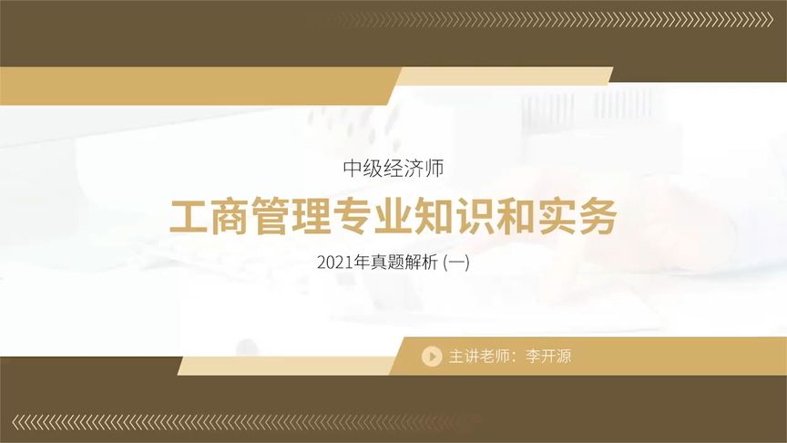 中级经济师-工商管理专业知识与实务-真题解析班01-李开源
