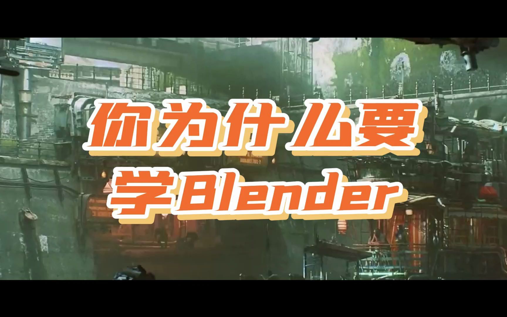 你为什么要学Blender?