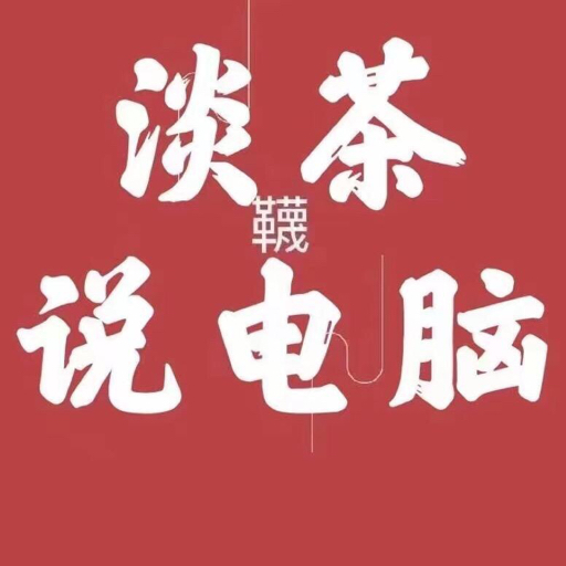 淡茶说电脑 