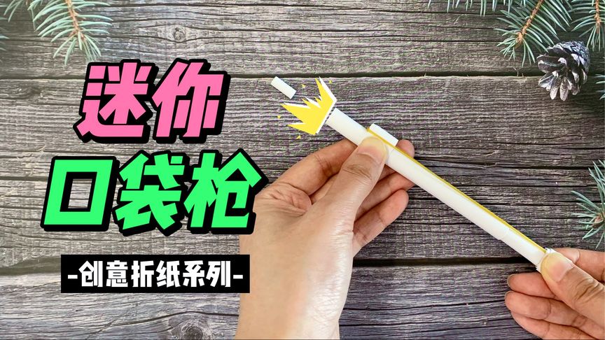 男生最爱的迷你口袋枪折纸玩具,还能发射子弹,好玩又安全