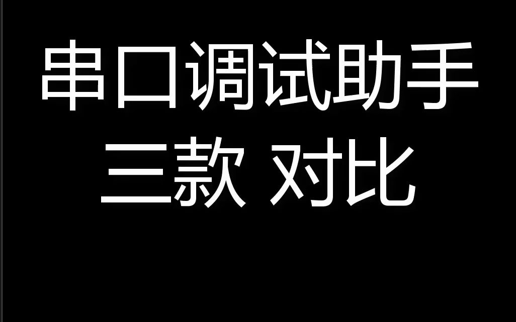 超级终端、原子哥XCOM、STC-ISP串口助手 哪家强? 人人学会单片机 ...