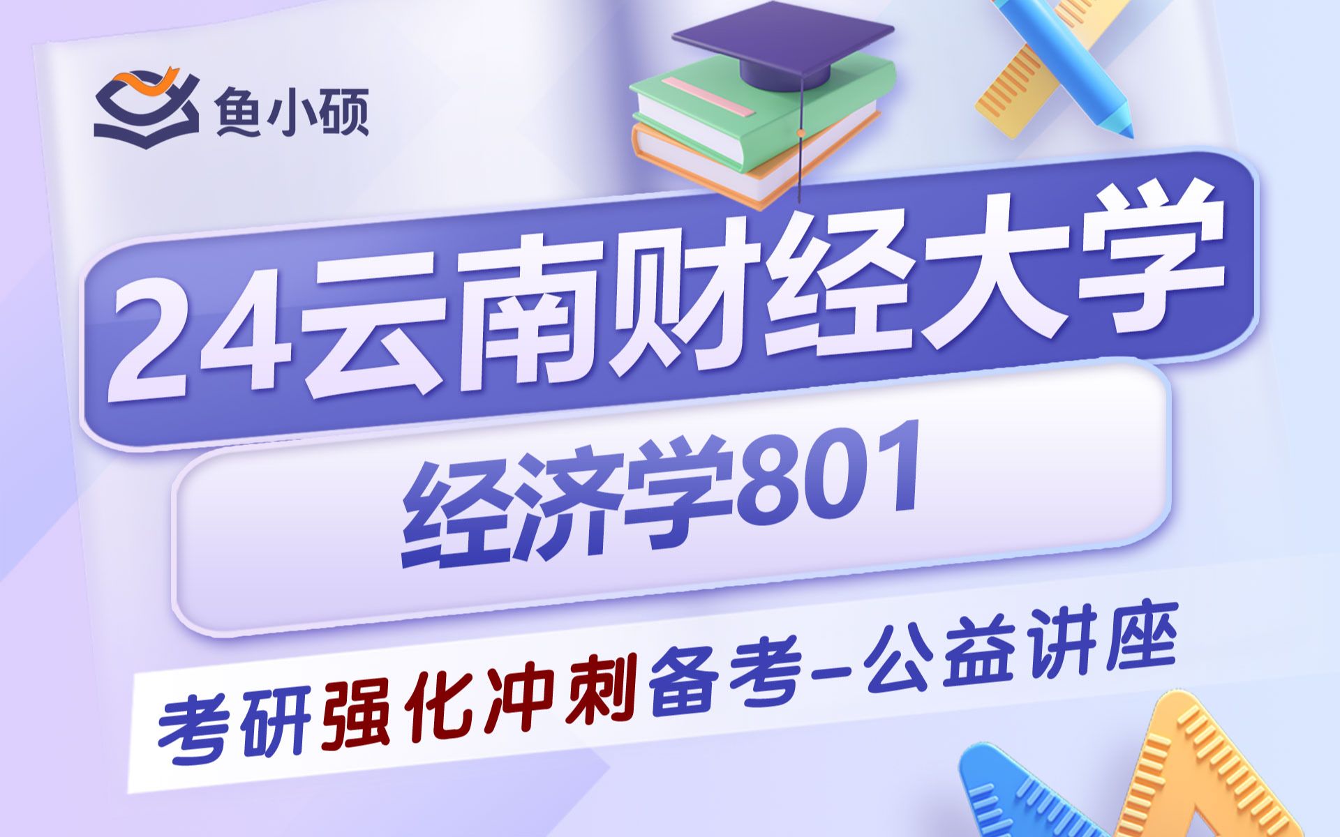 24云南财经大学经济学考研暑期规划-云财经济学考研-801西方经济学-...