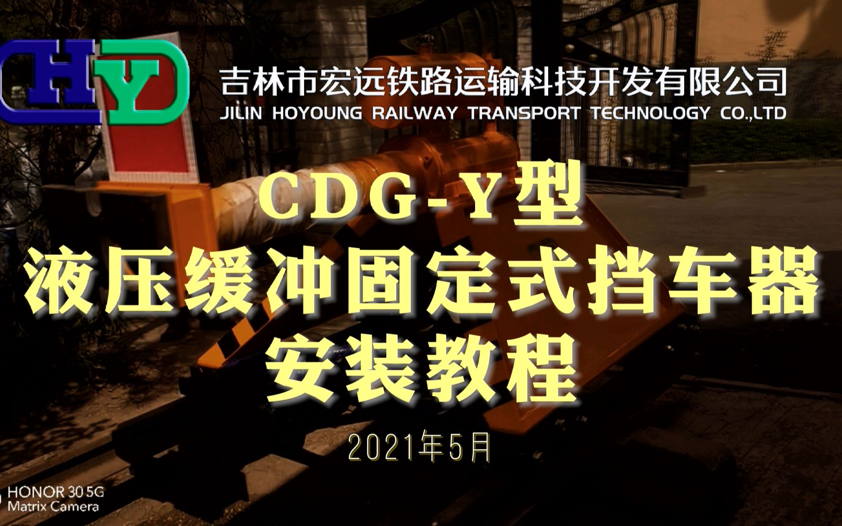 吉林宏远CDG-Y型液压缓冲固定式挡车器安装教程