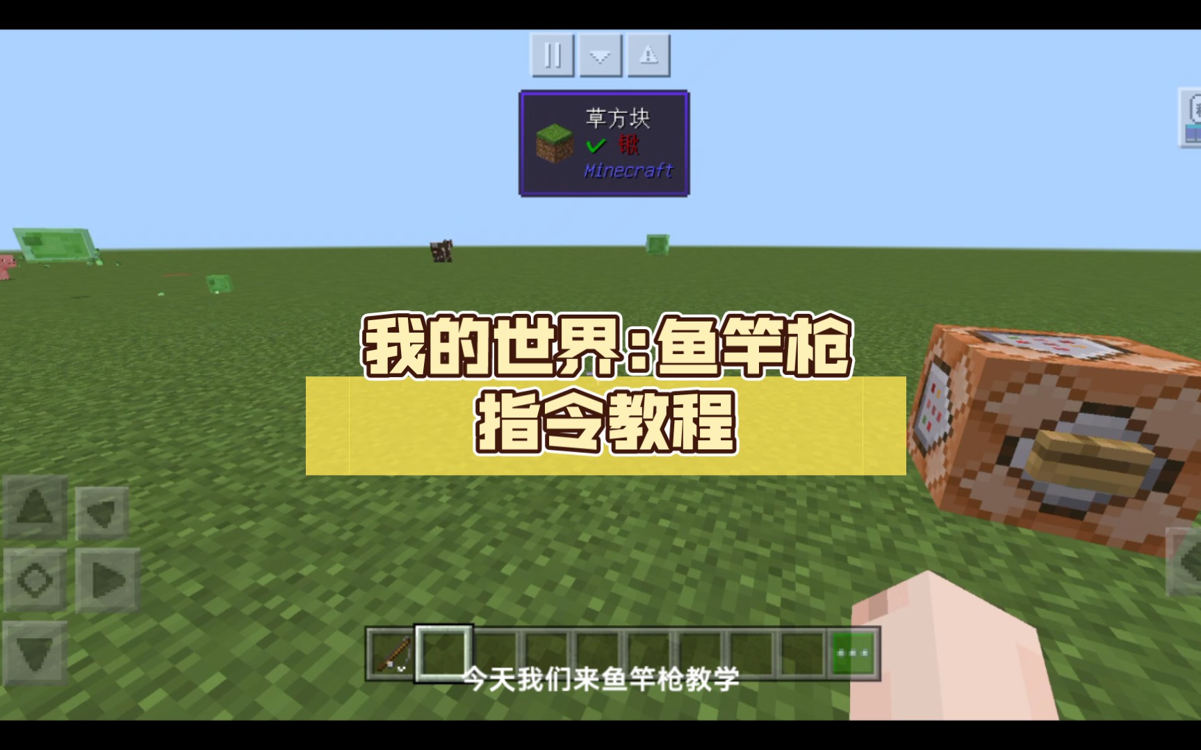 我的世界网易版指令教学:鱼竿枪