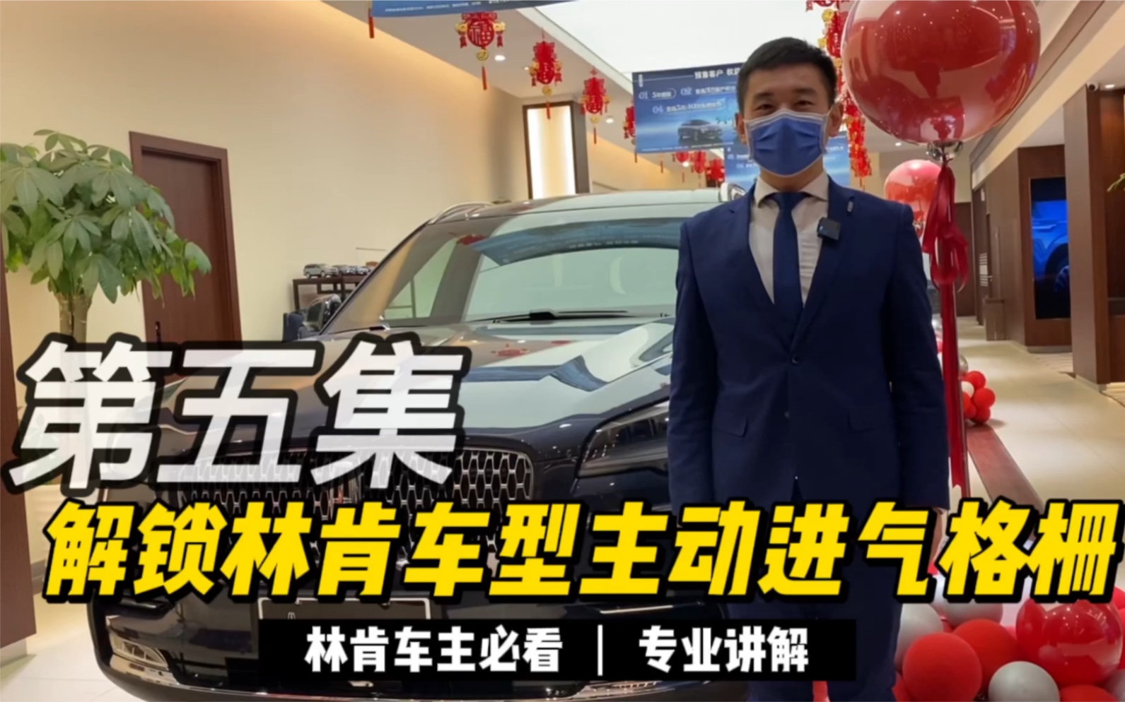 林肯主动式进气格栅