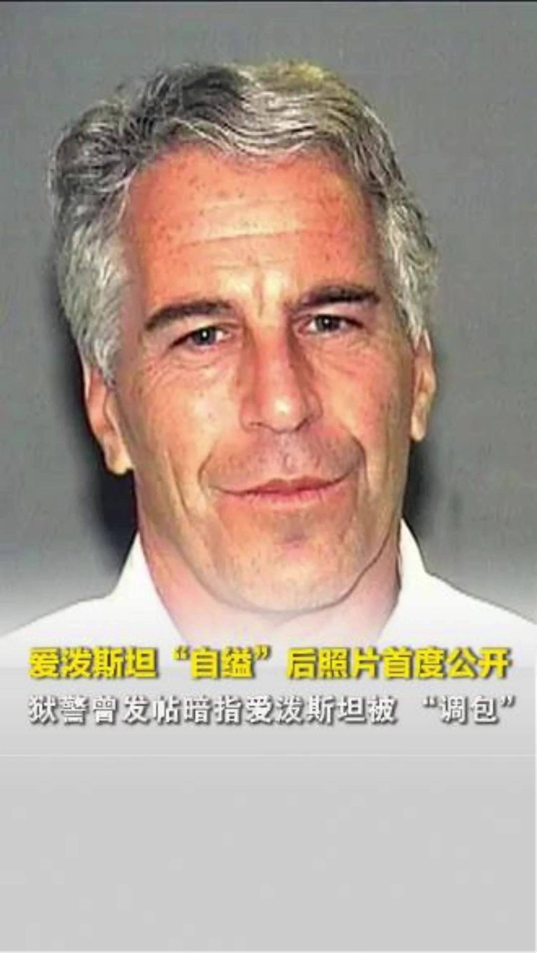 爱泼斯坦"自缢"后照片首度公开:面部红肿脖子勒痕明显