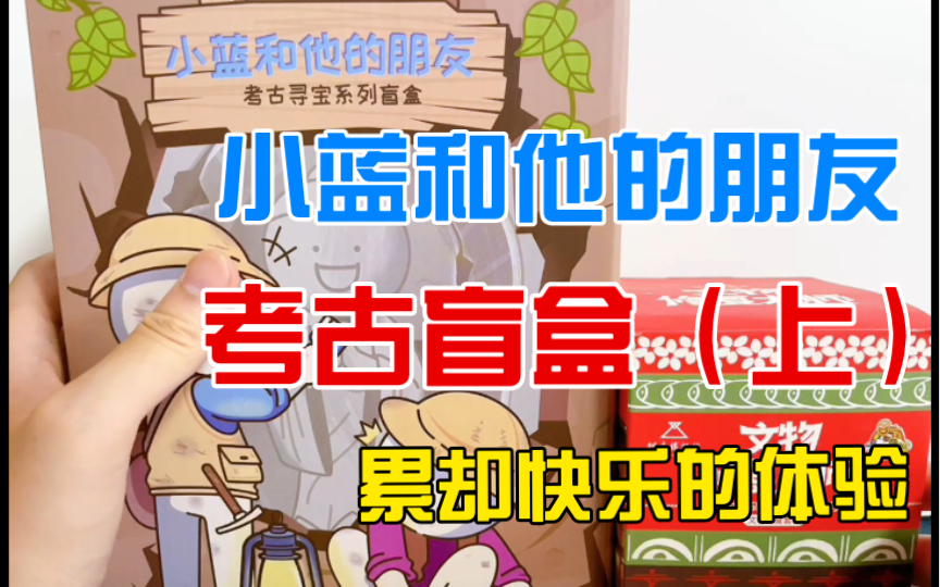 考古盲盒推荐(上)|小蓝和他的朋友考古盲盒,非常有意义的动手开盲盒