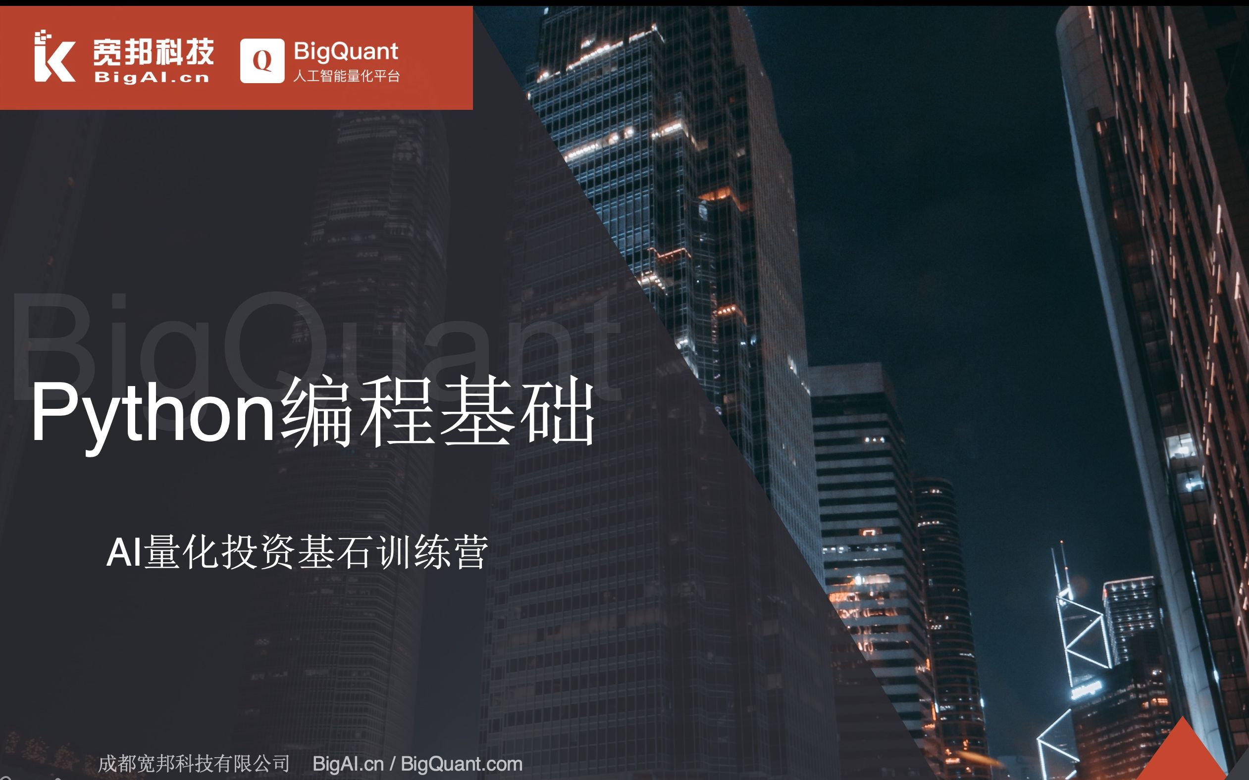 【AI量化】python编程基础