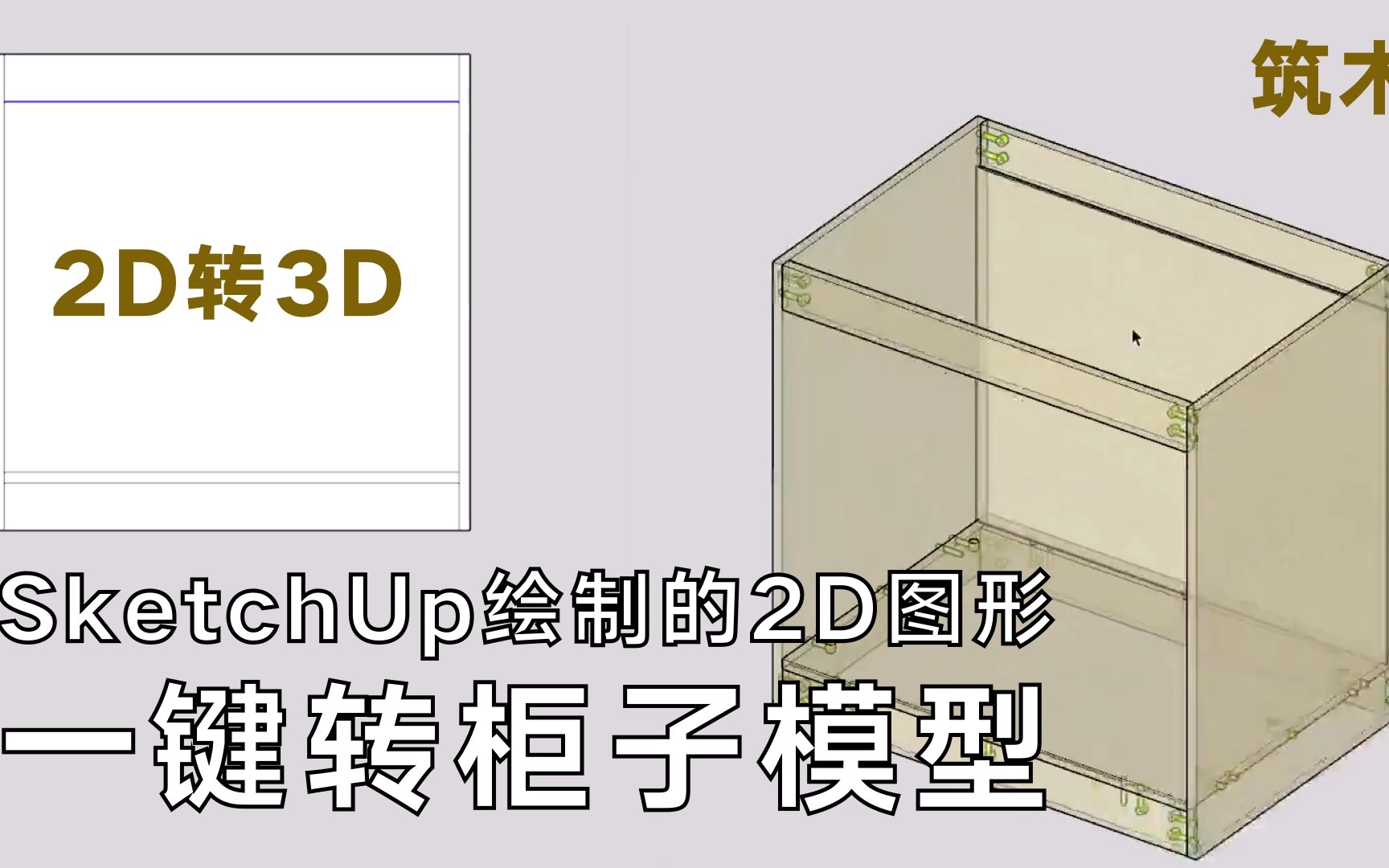 SketchUp绘制的2D图形一键转柜子模型-筑木