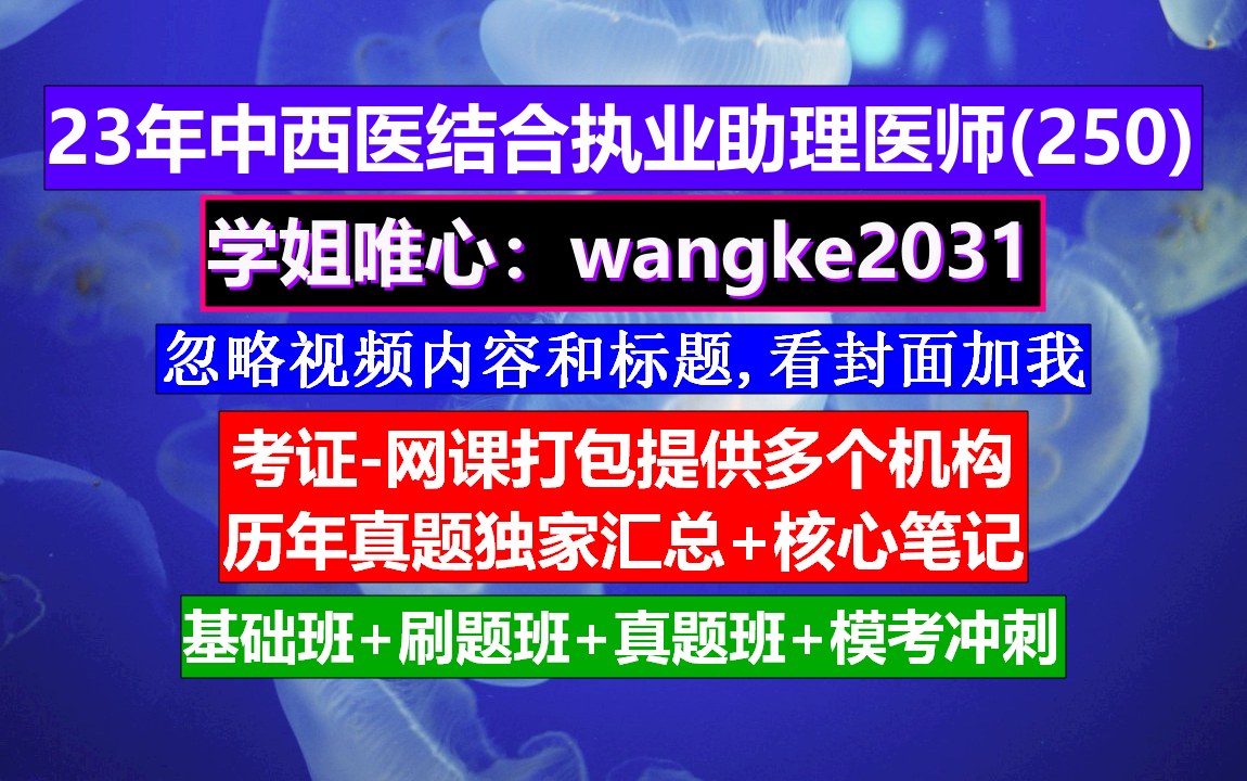 ...执业助理医师250》执业助理医师报考条件,中西医结合副主任医师...