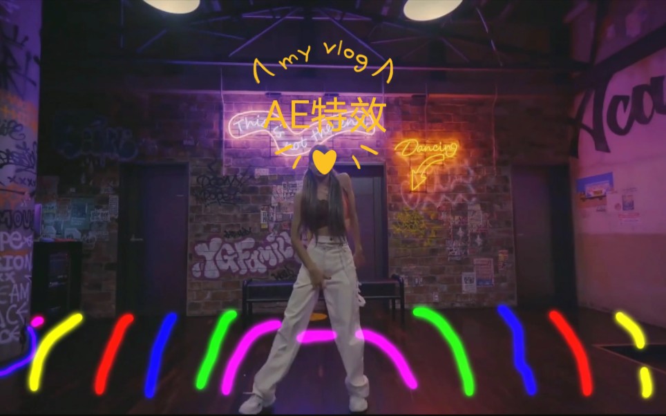 LISA舞蹈室练习AE特效制作,耗时14个小时