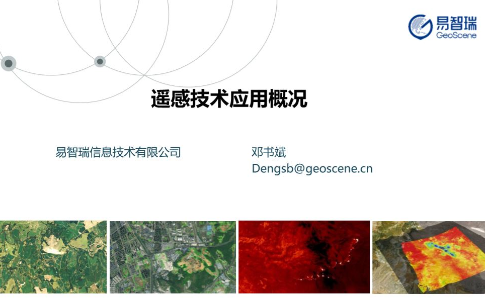 遥感技术应用概况【偏农业】+基于企业级的遥感产品生产与在线应用...