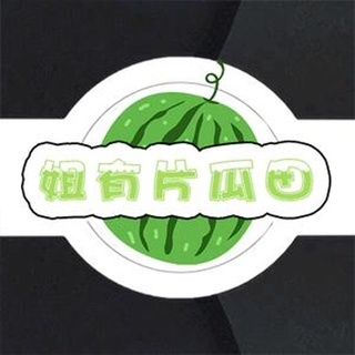姐有片瓜田
