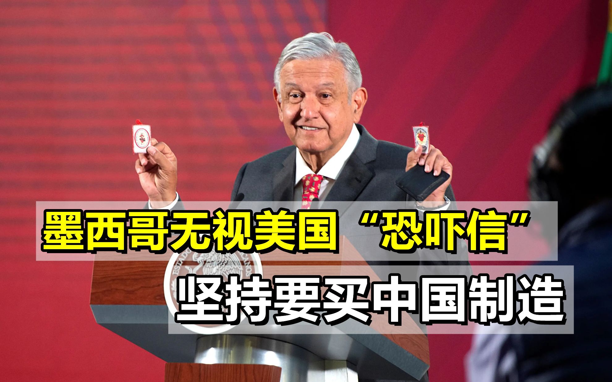 美国霸权衰弱,墨西哥无视华盛顿“恐吓信”,坚持要买中国制造