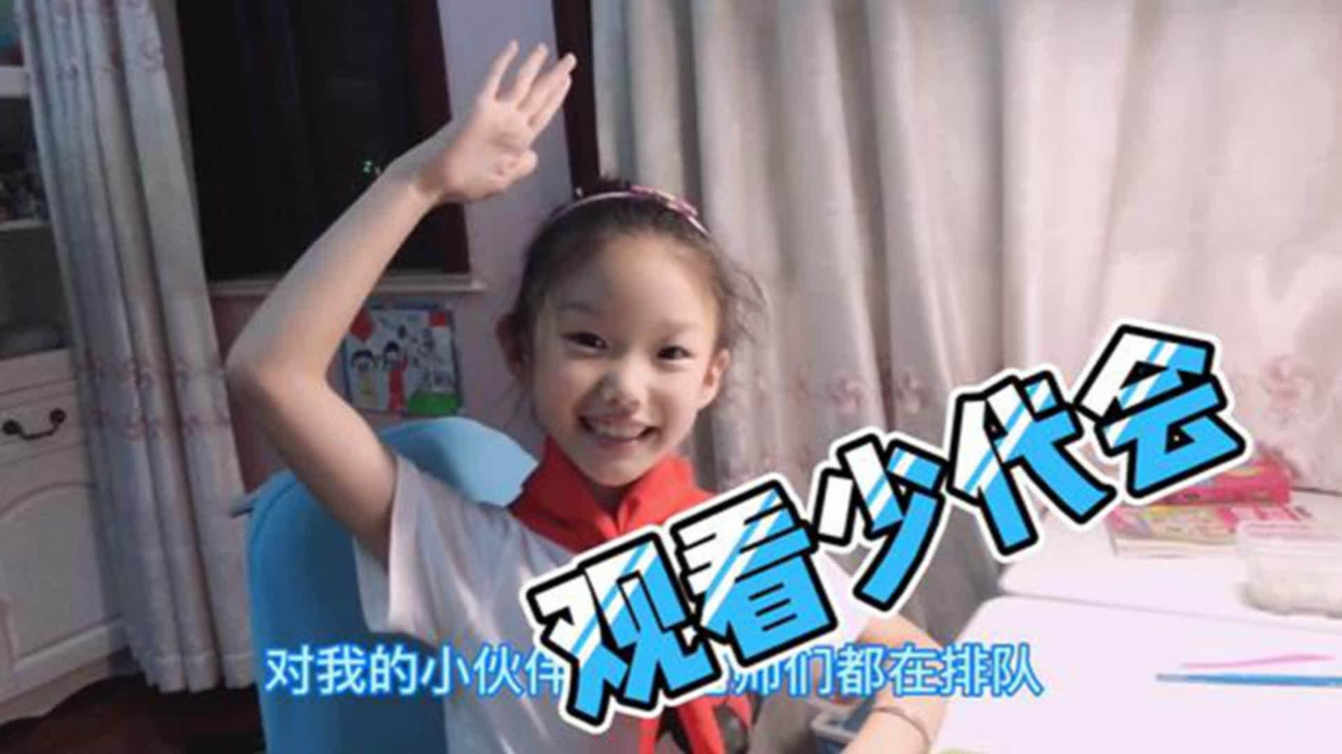 学校安排观看少代会,小朋友认真对待,好好学习少先队员知识