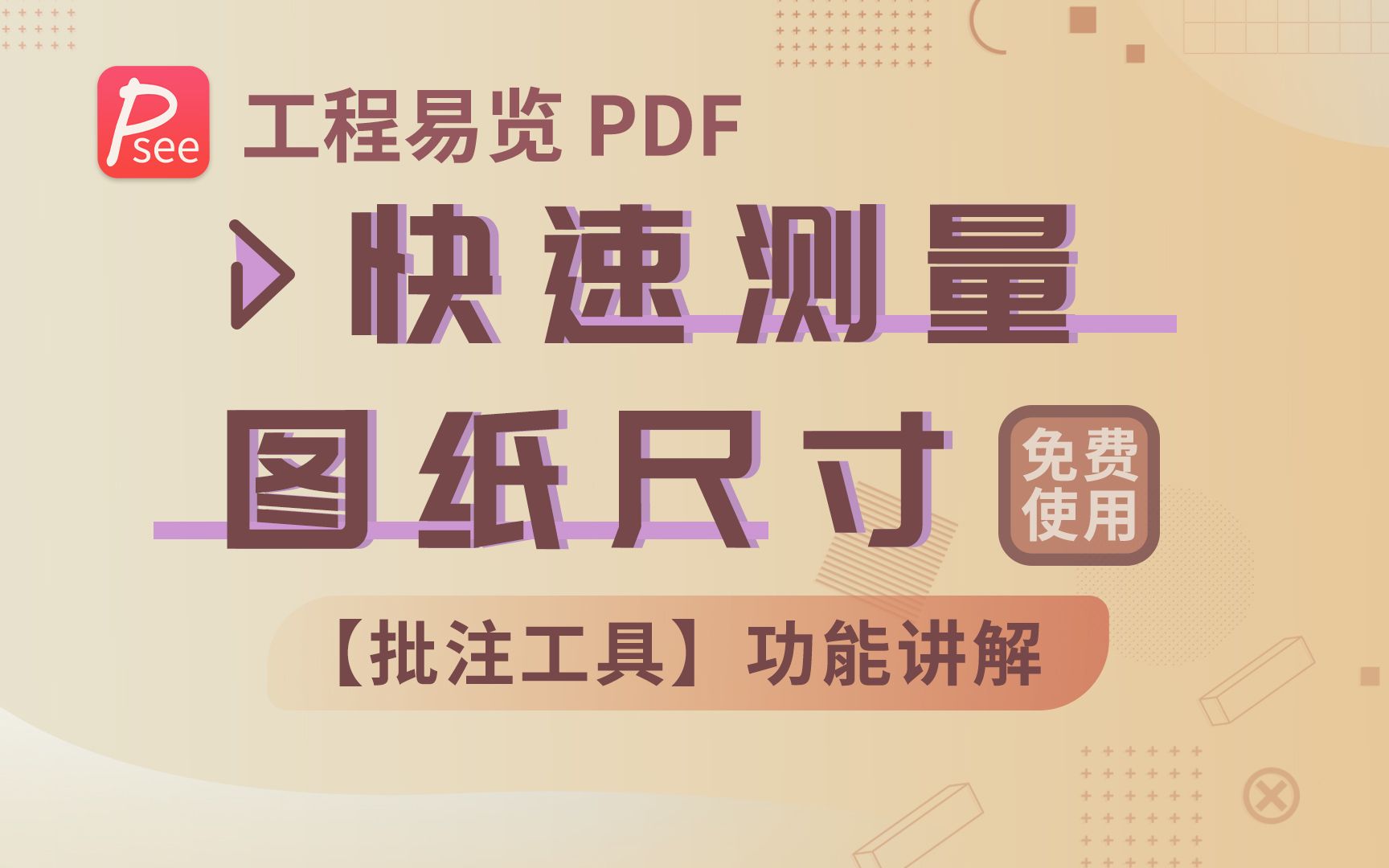 工程易览PDF:快速测量图纸尺寸,PDF看图纸更方便!