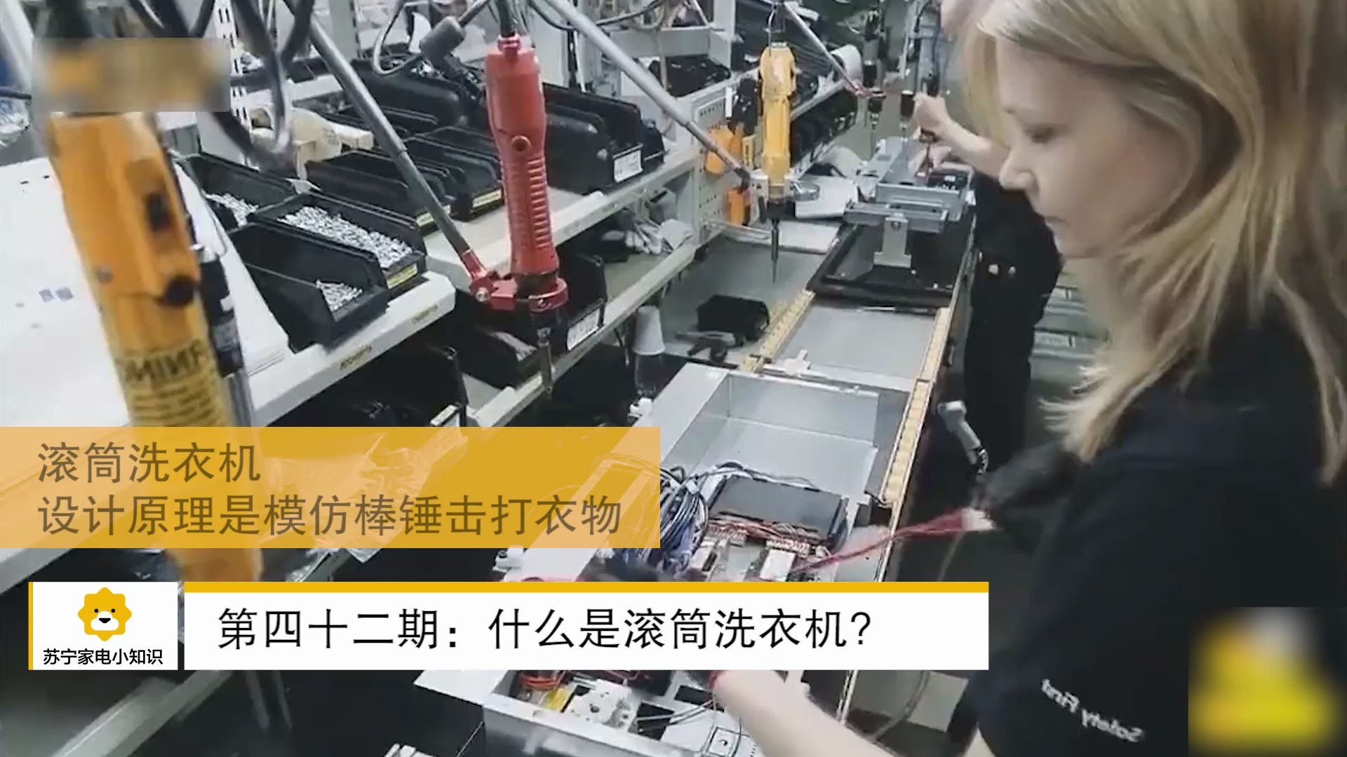 第042期:什么是滚筒洗衣机 工作原理是参照古代棒打衣服《苏宁家电小...