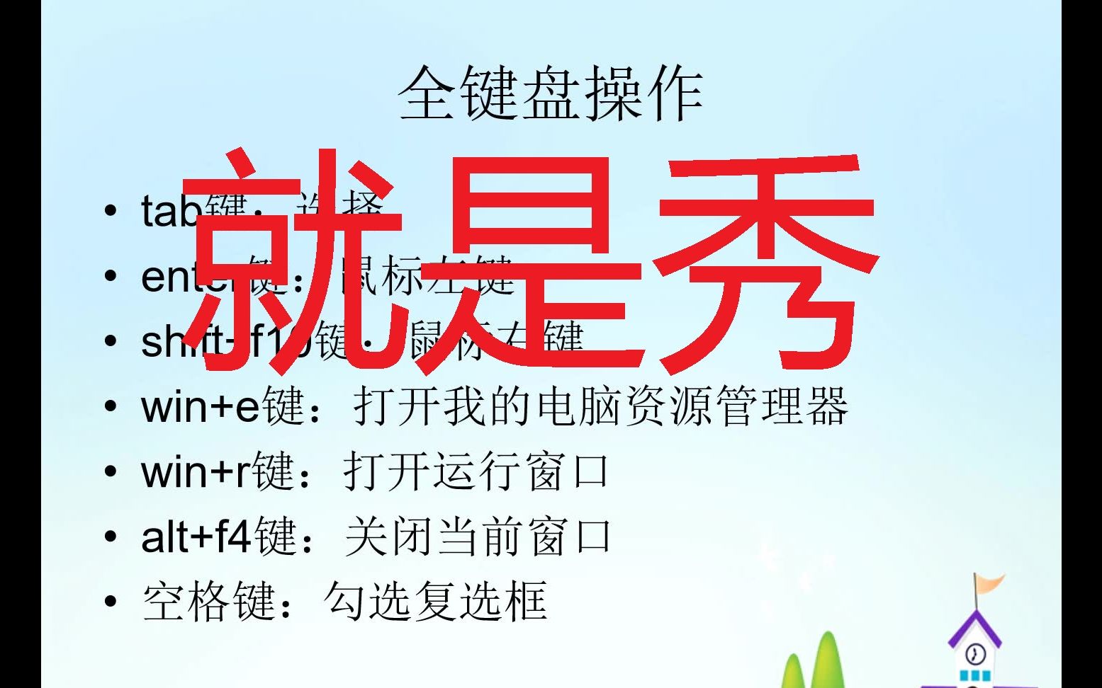 【电脑知识系列】windows操作秀,全键盘操作,鼠标?是什么?