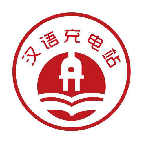 汉语充电站 